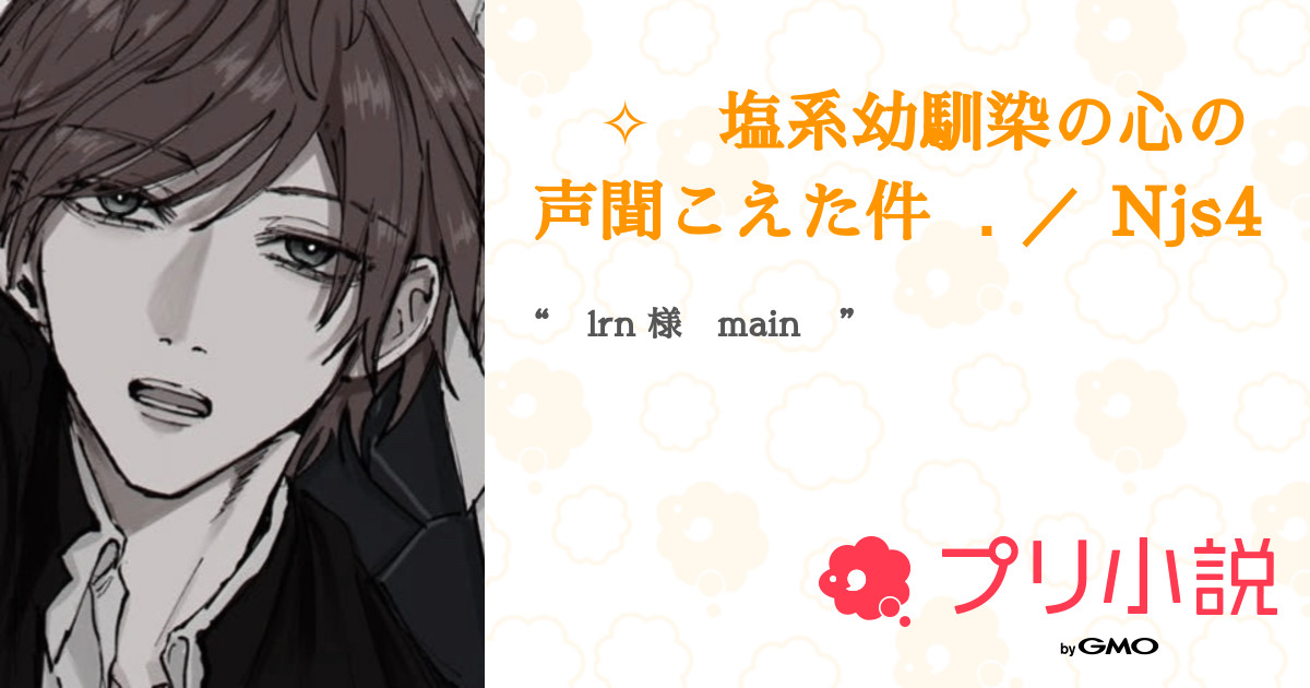 塩系幼馴染の心の声聞こえた件 ．／ Njs4 - 全1話 【連載中】（ ⥄ 榎 本 ．さんの夢小説） | 無料スマホ夢小説ならプリ小説 byGMO